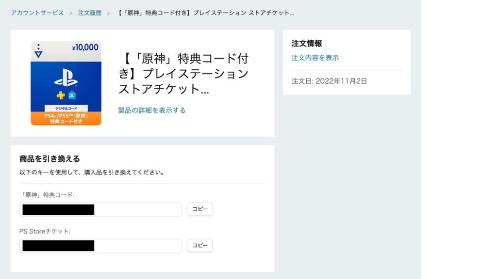 【原神】PS限定 特典コード付きプレイステーションストアチケットの内容 | HoYoNote